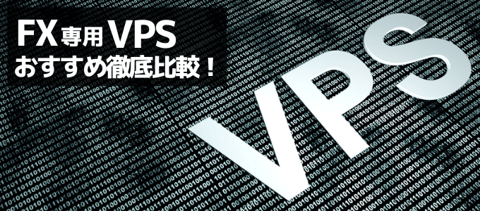 💻 MT4の自動売買に欠かせない「VPS」ってなに？ - 行列のできるトレンド情報ブログ